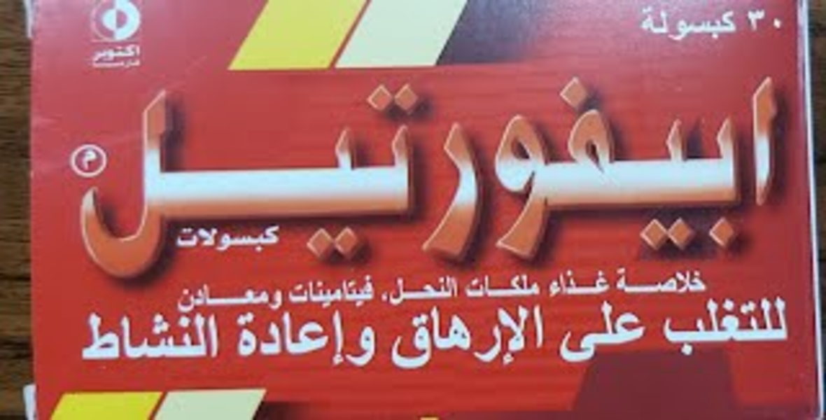 مواصفات كبسولات ابيفورتيل مكمل غذائي