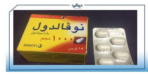 نوفالدول 1000 أقراص مسكنة للألم وخافضة للحرارة | ويكي مصر