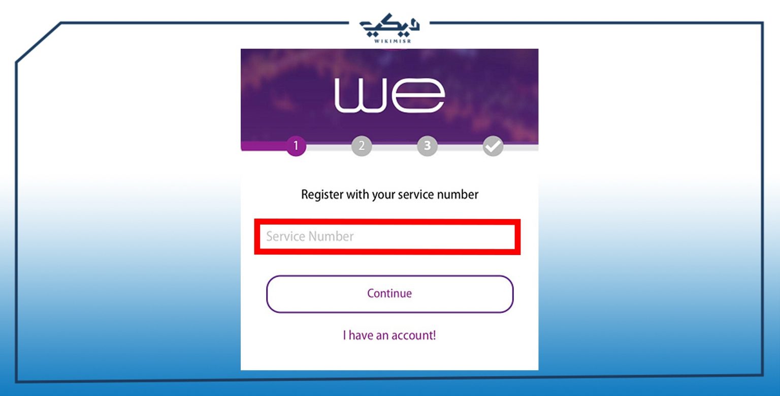 كيفية التسجيل في برنامج My WE | ويكي مصر