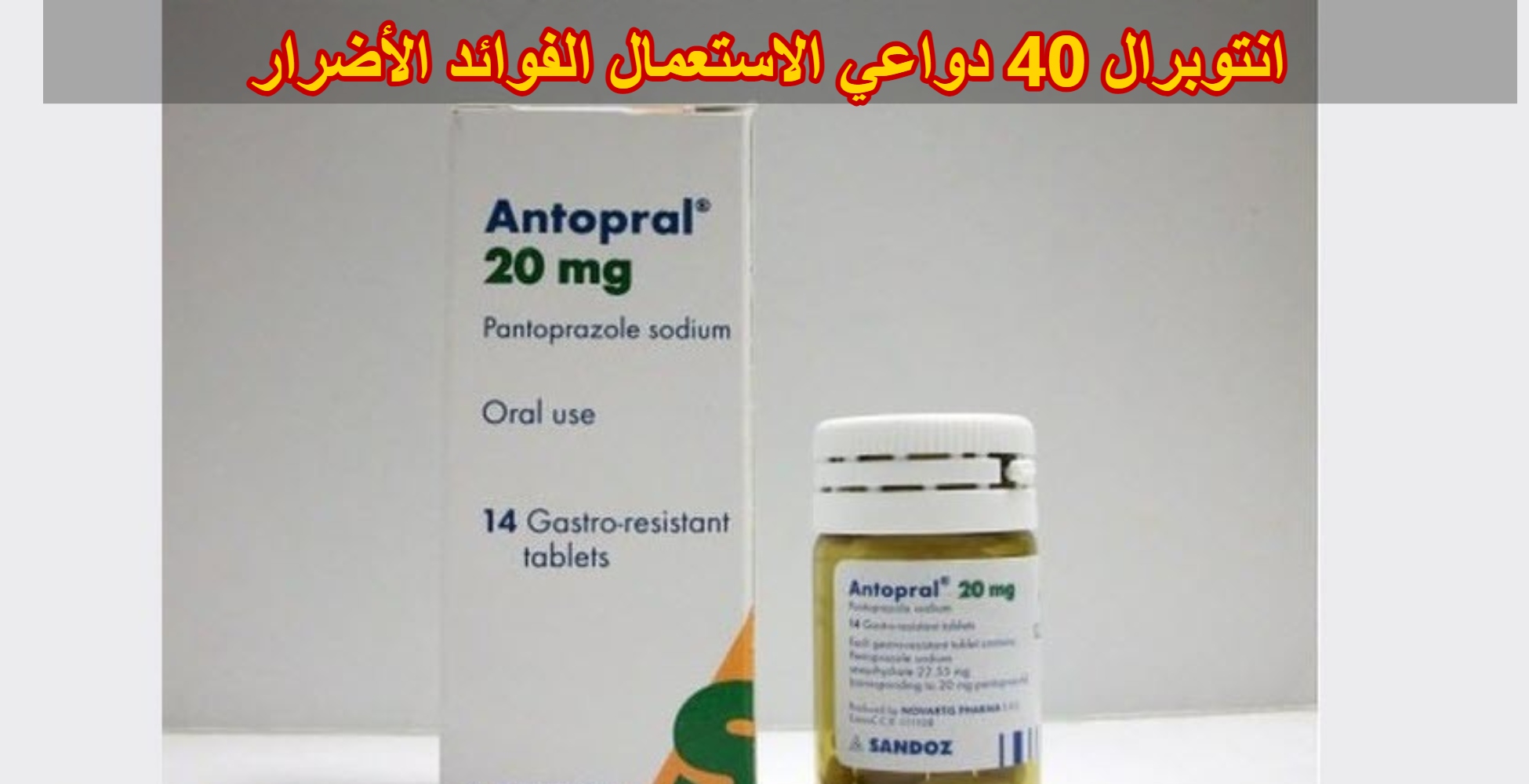 دواعي استعمال انتوبرال 40 للاضطرابات الهضمية وأبرز فوائده وأضراره ...