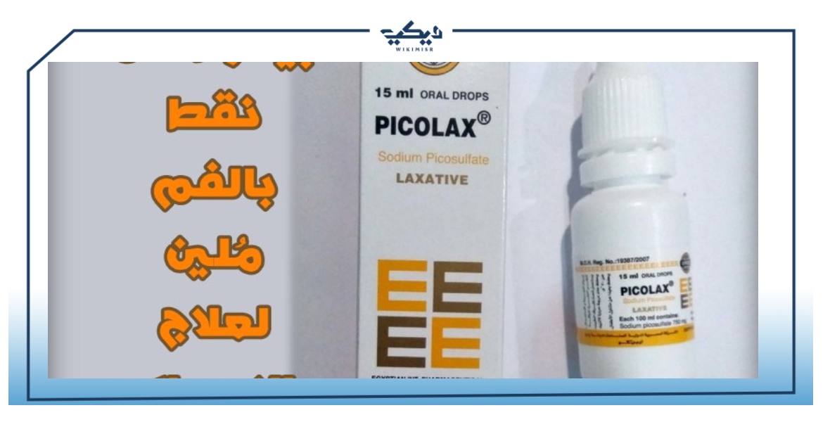 بيكولاكس picolax ملين فعال للإمساك | ويكي مصر