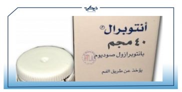 دواعي استعمال انتوبرال 40 وأبرز فوائده وأضراره وبدائله | ويكي مصر