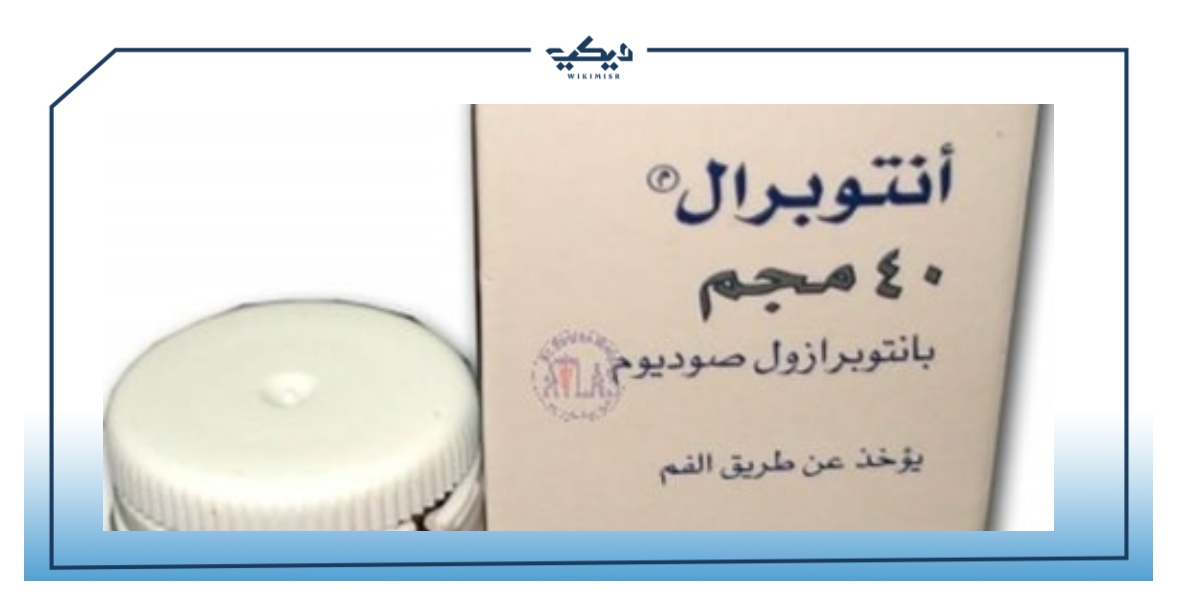 دواعي استعمال انتوبرال 40 للاضطرابات الهضمية وأبرز فوائده وأضراره ...
