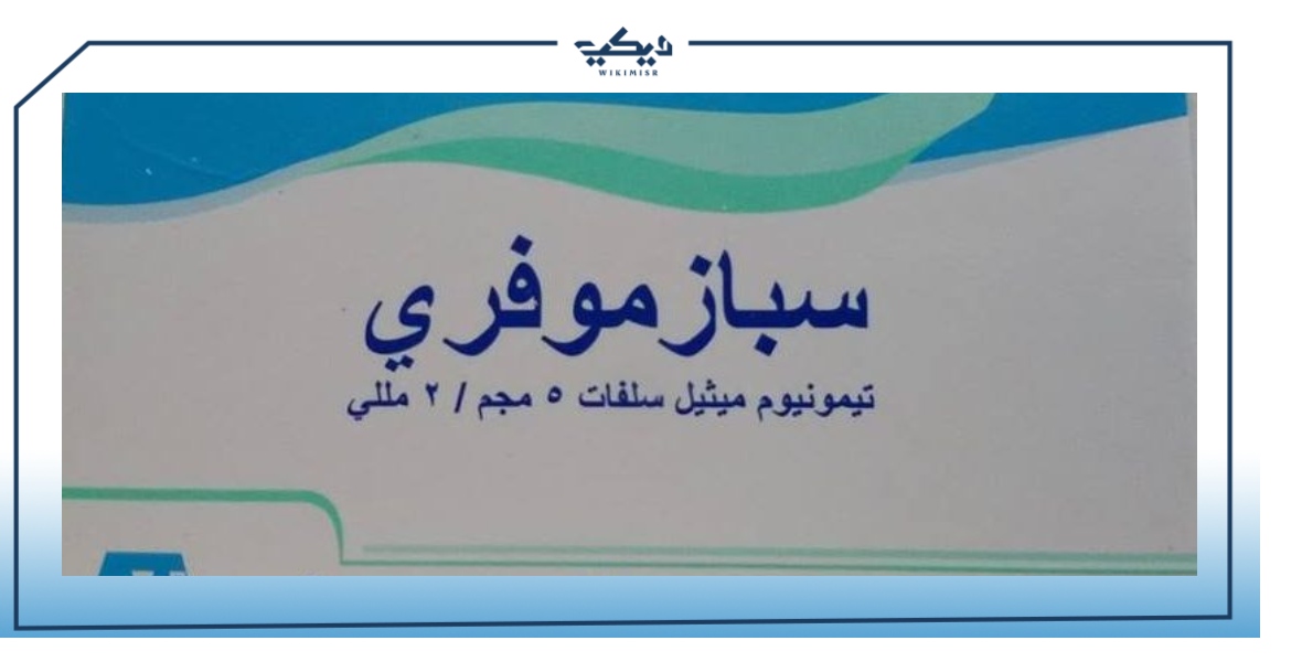 سبازموفري Spasmofree دواعي استعماله وأعراضه الجانبية | ويكي مصر