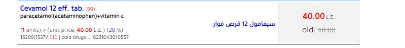 مواصفات أقراص سيفامول cevamol الفوارة | ويكي مصر