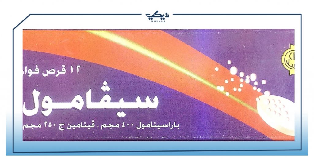 مواصفات أقراص سيفامول cevamol الفوارة | ويكي مصر