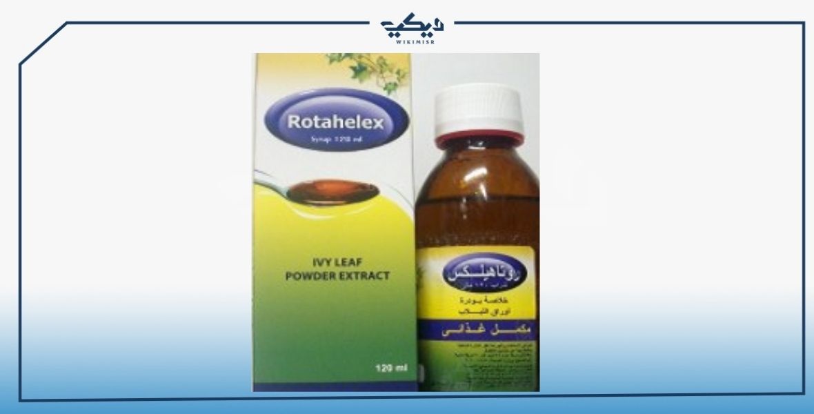 سعر شراب ROTAHELEX روتاهيلكس لعلاج التهابات الشعب الهوائية | ويكي مصر