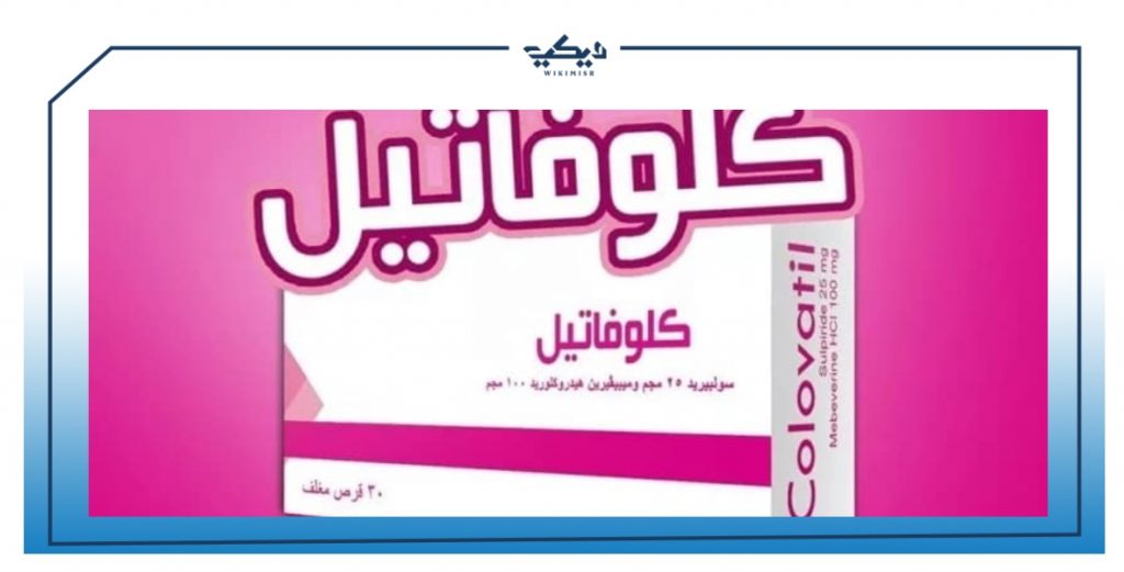 أقراص كلوفاتيل Colovatil لعلاج القولون العصبي | ويكي مصر