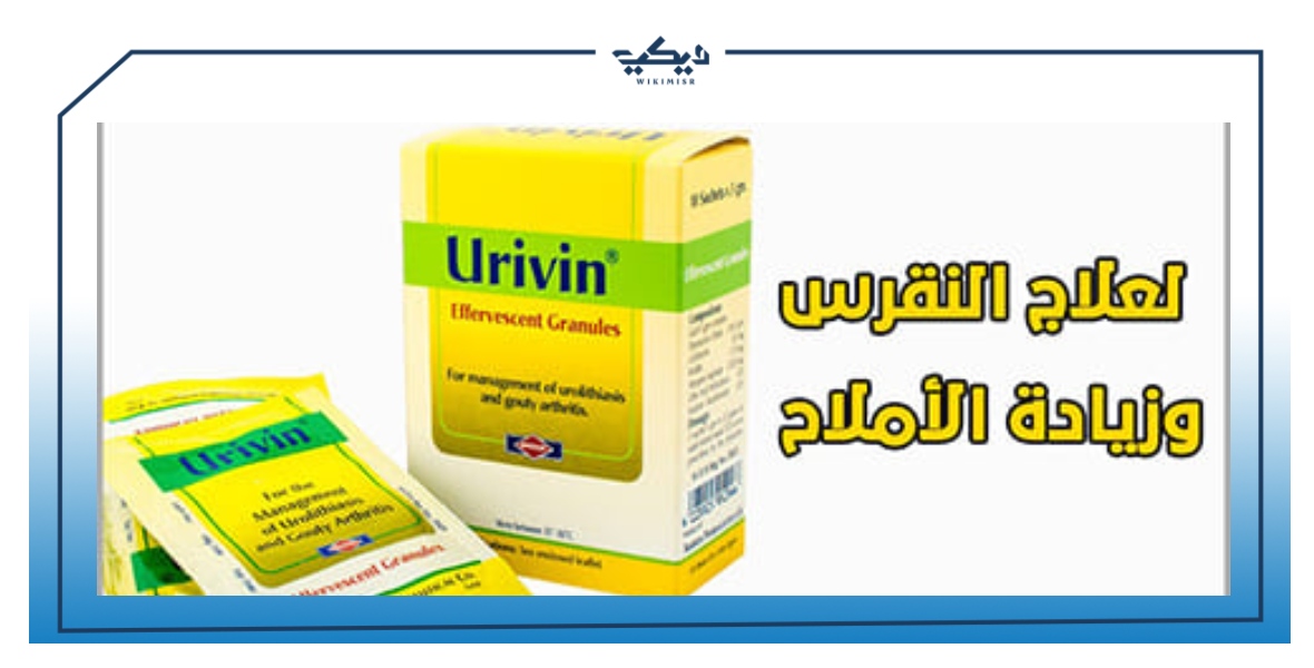 يوريفين urivin فوار لعلاج الأملاح والنقرس | ويكي مصر