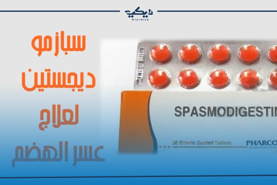 سعر سبازمو ديجستين spasmodigestin دواء الهضم 2024 | ويكي مصر