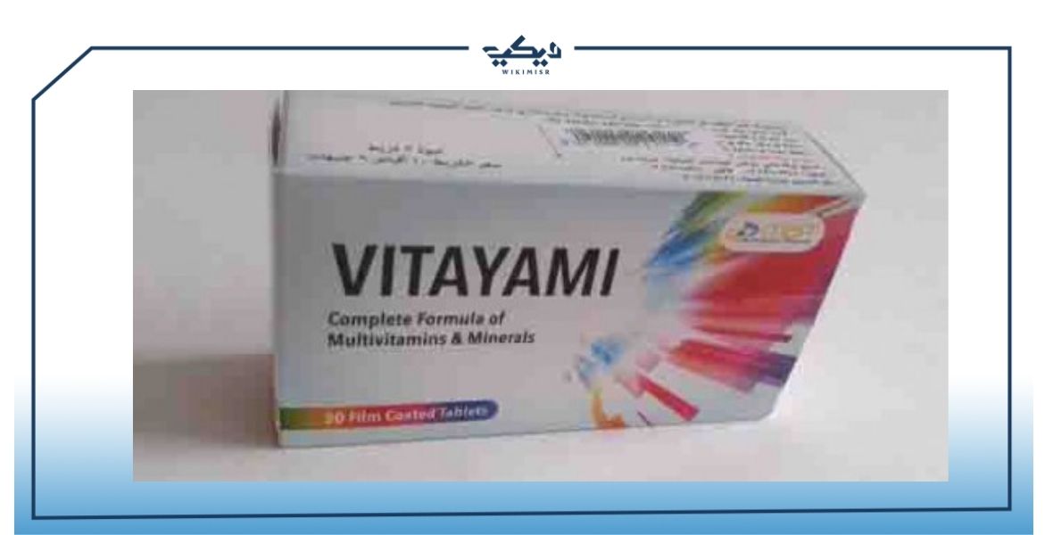 أقراص Vitayami - المكونات والجرعة والسعر | ويكي مصر