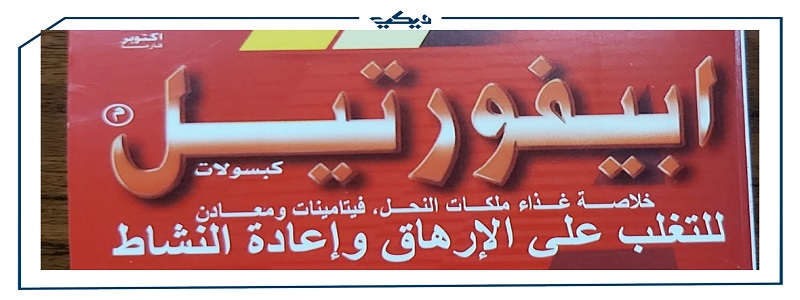 إبيفورتيل Apifortyl مكمل غذائي لعلاج نقص المعادن والفيتامينات | ويكي مصر