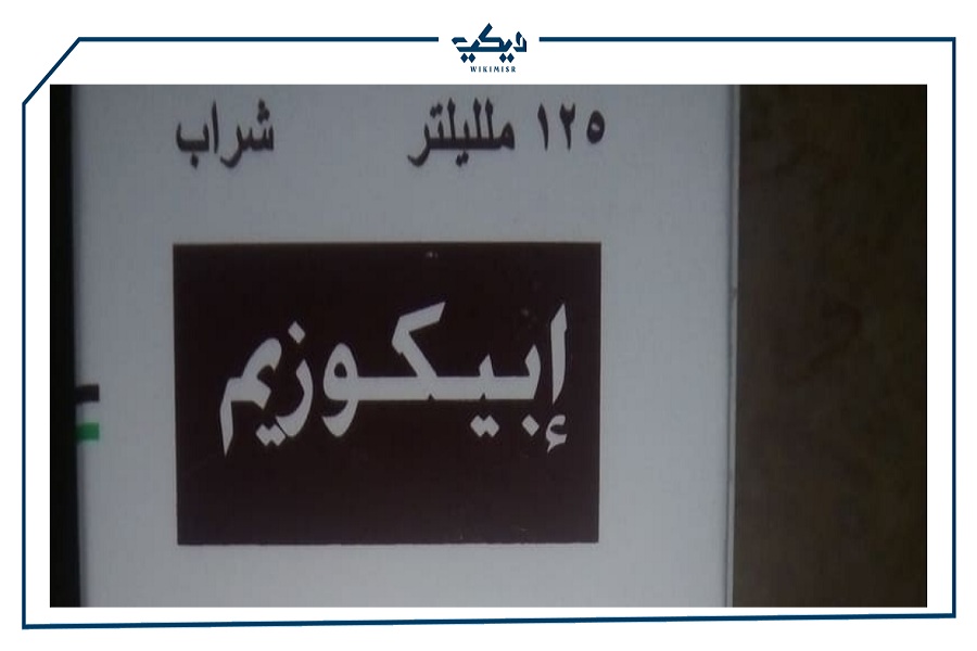 سعر إبيكوزيم epicozym فاتح للشهية وأهم البدائل | ويكي مصر