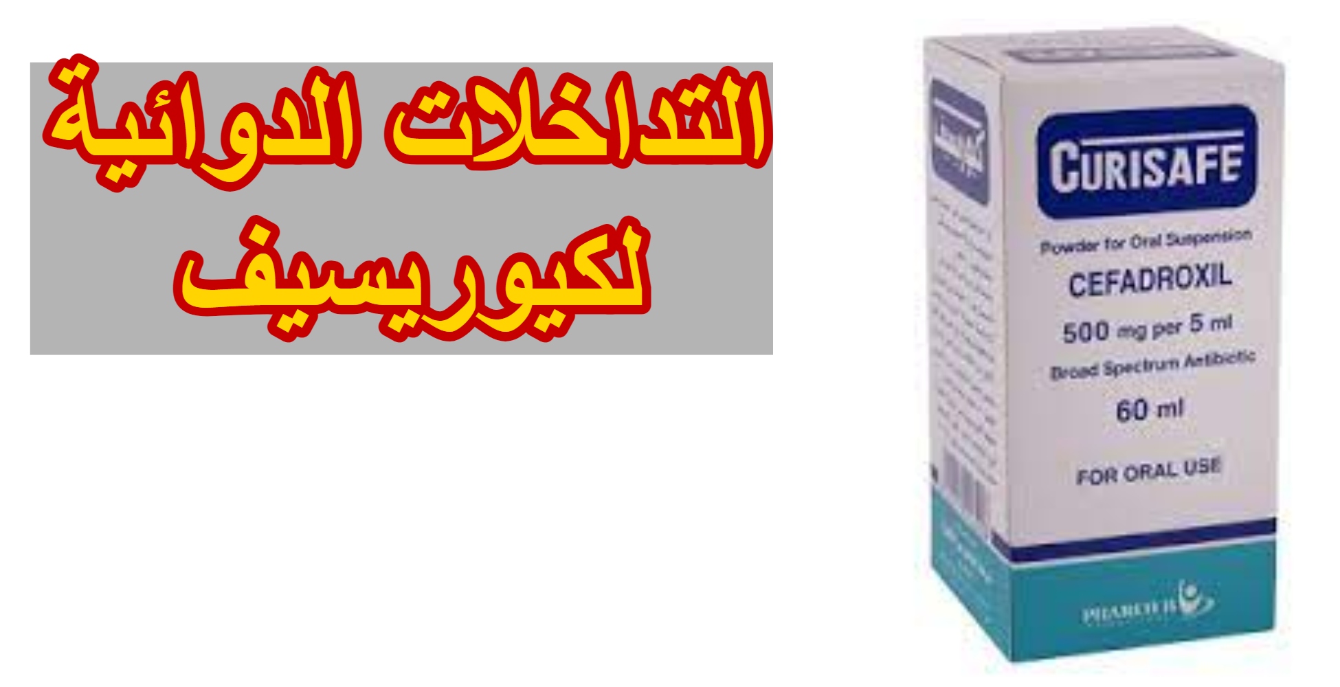 مواصفات دواء كيوريسيف مضاد حيوي لعلاج البكتيريا والجراثيم | ويكي مصر