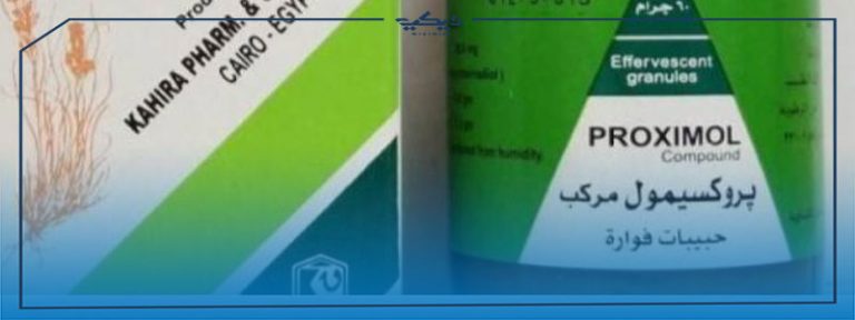 سعر بروكسيمول فوار لتفتيت الحصوات | ويكي مصر