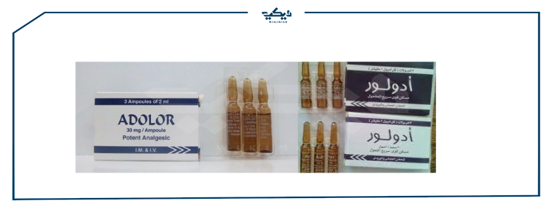أدولور Adolor حقن لتسكين الألم | ويكي مصر