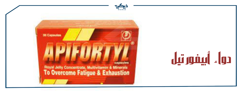 المكمل الغذائي ابيفورتيل | ويكي مصر