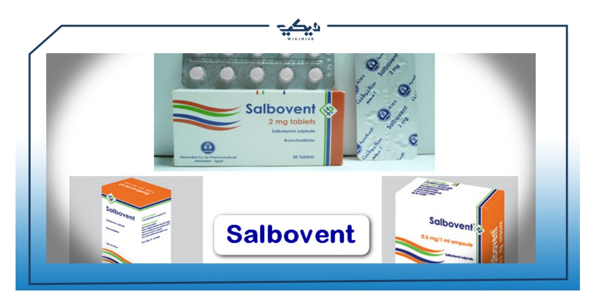 سعر سالبوفنت Salbovent لعلاج الربو وتوسيع الشعب الهوائية | ويكي مصر
