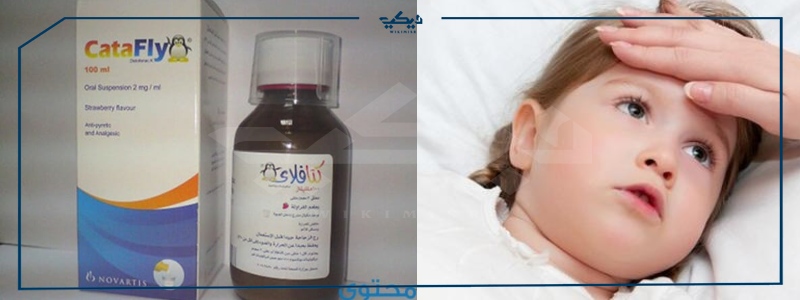 سعر كاتفلاي catafly مسكن وعلاج ارتفاع الحرارة | ويكي مصر