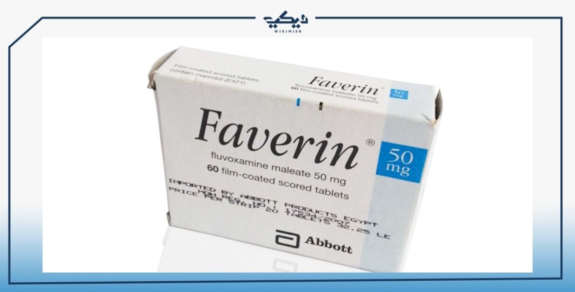 مواصفات أقراص FAVERIN فافرين لعلاج الأمراض النفسية | ويكي مصر