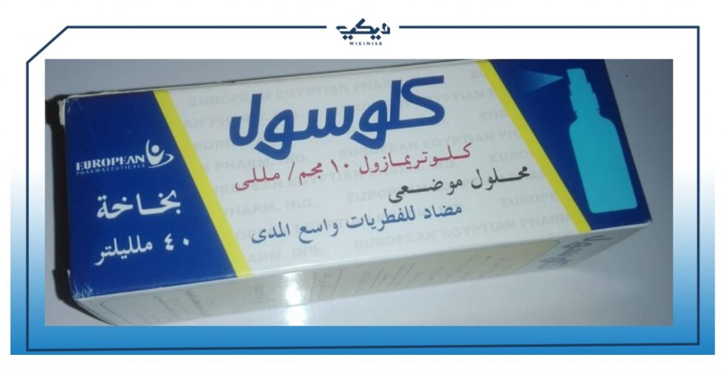 مواصفات وسعر بخاخ كلوسول لعلاج العدوى الفطرية | ويكي مصر