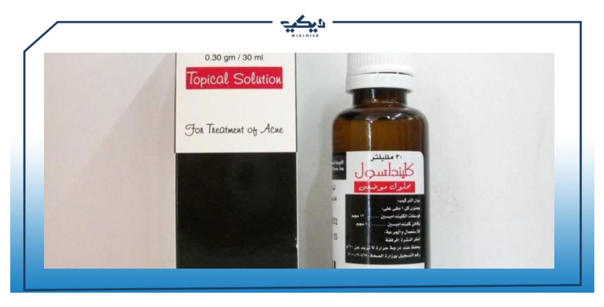 مواصفات كلينداسول محلول لعلاج حب الشباب | ويكي مصر