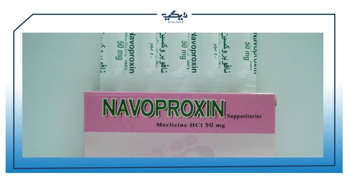 مواصفات نافوبروكسين Navoproxin لعلاج القيء والدوار | ويكي مصر