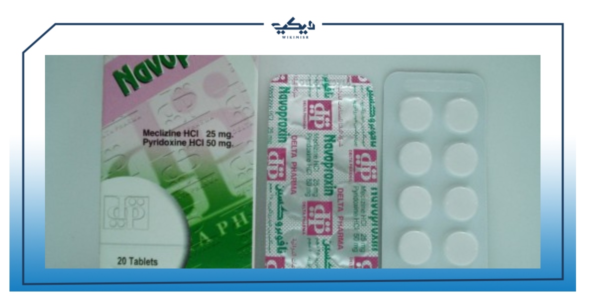 مواصفات نافوبروكسين Navoproxin لعلاج القيء والدوار | ويكي مصر