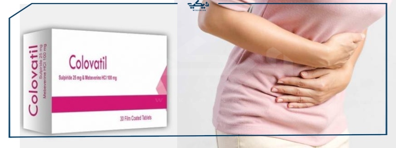 سعر كلوفاتيل colovatil علاج آلام المعدة والقولون | ويكي مصر