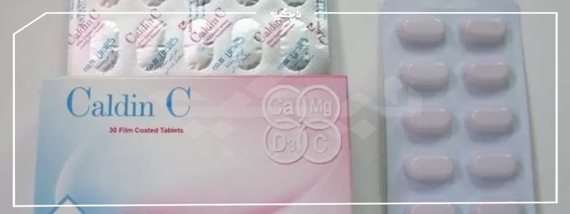 سعر كالدين سي caldin c المكمل الغذائي ودواعي استعماله | ويكي مصر