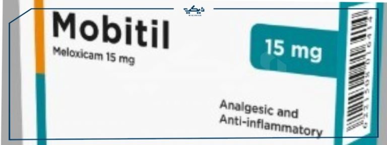 سعر موبيتيل Mobitil مسكن للآلام ومضاد للروماتيزم | ويكي مصر