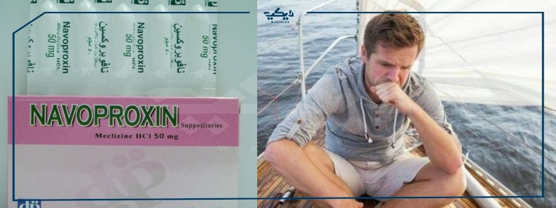 سعر نافوبروكسين navoproxin علاج دوار البحر والقيء | ويكي مصر