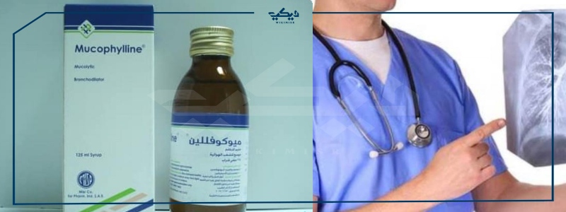 سعر ميكوفيللين mucophylline لعلاج الكحة والبلغم | ويكي مصر