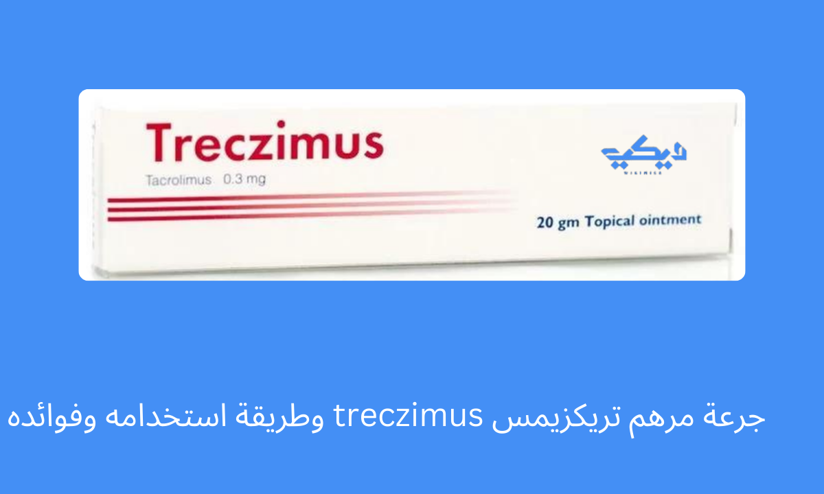 جرعة مرهم تريكزيمس treczimus وطريقة استخدامه وفوائده | ويكي مصر