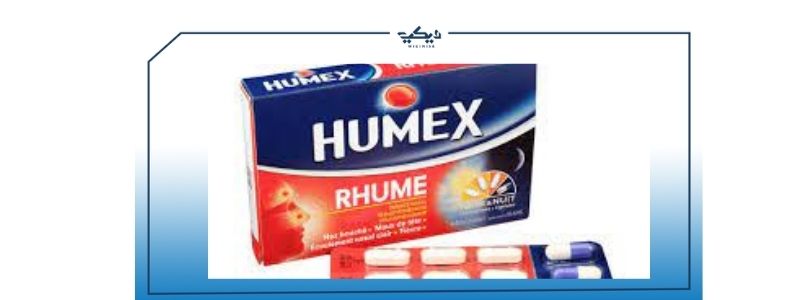 هوميكس دواعي الاستعمال السعر | ويكي مصر