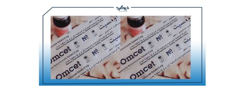 اومسيت Omcet دواعي الاستعمال السعر | ويكي مصر