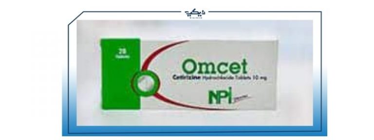 اومسيت Omcet دواعي الاستعمال السعر | ويكي مصر