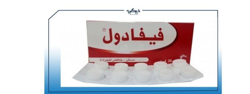 Fevadol فيفادول مسكن للآلام وخافض للحرارة | ويكي مصر