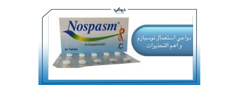 حبوب نوسبازم دواعي الاستعمال والجرعة المسموح بها | ويكي مصر