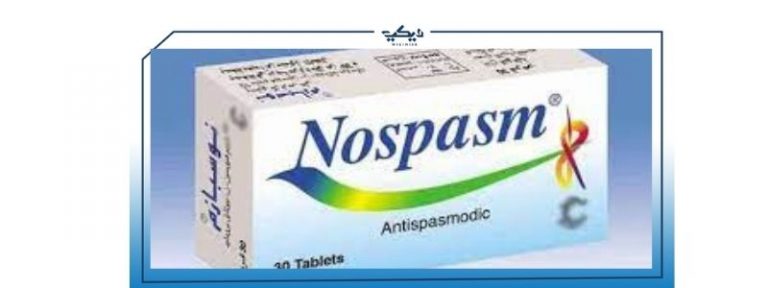 حبوب نوسبازم دواعي الاستعمال والجرعة المسموح بها | ويكي مصر