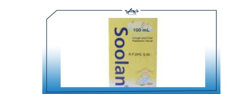 soolan syrup دواعي الاستعمال السعر | ويكي مصر