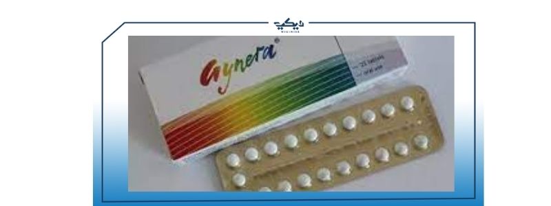 gynera دواعي الاستعمال السعر | ويكي مصر