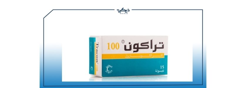 tracon 100 دواعي الاستعمال السعر | ويكي مصر