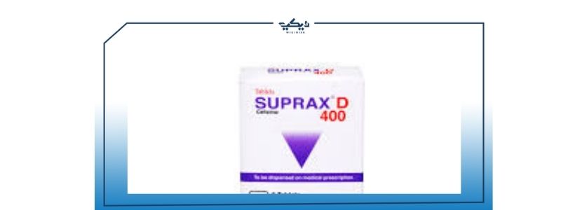 Suprax دواعي الاستعمال السعر | ويكي مصر