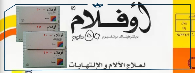 اوفلام مضاد التهابات دواعي الاستعمال الجرعة | ويكي مصر