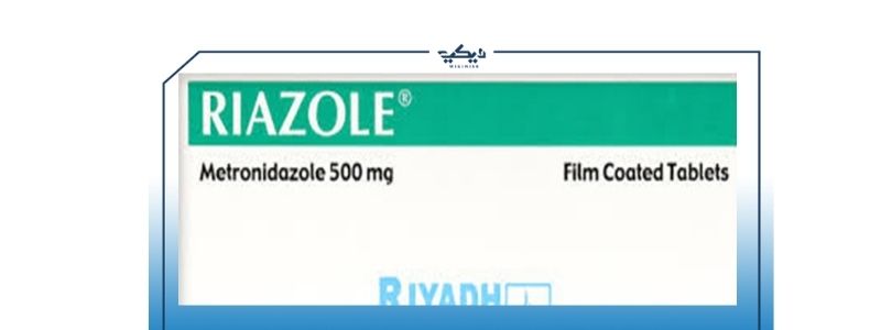 riazole 500mg دواعي الاستعمال السعر | ويكي مصر
