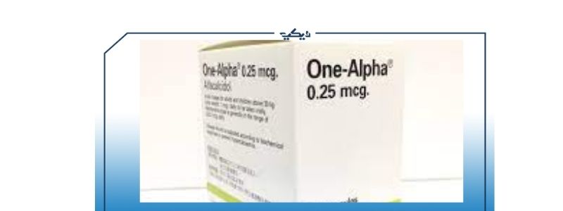 one alpha 1mcg دواعي الاستعمال السعر | ويكي مصر
