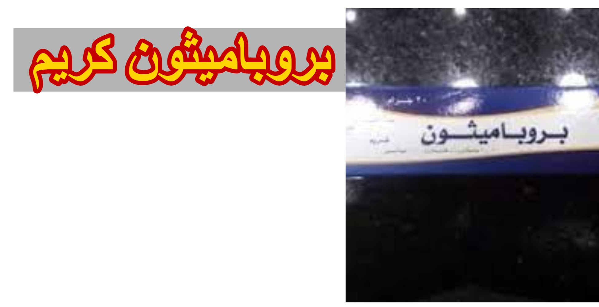 بروباميثون كريم Propamethone المضاد للبكتيريا والفطريات سعر دواعي ...