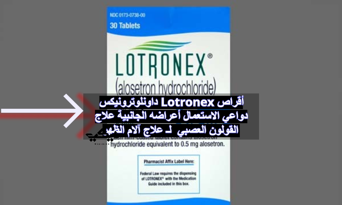 لوترونيكس Lotronex أقراص دواعي الاستعمال أعراضه الجانبية علاج القولون ...