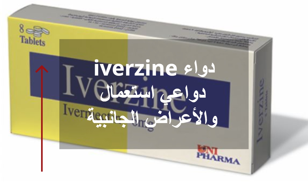 iverzine دواء دواعي استعمال والأعراض الجانبية | ويكي مصر